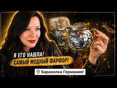 🔥Германия ПоХоД Барахолка! Антиквариат Винтаж Фарфор Германия ! Про поиск клада!  