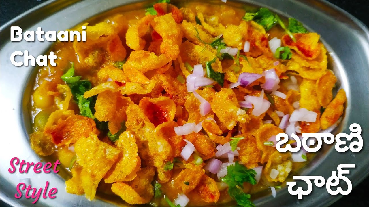 బండి మీద చేసే బఠాణి ఛాట్ ఇంట్లోనే PERFECT గా ఇలా తయారుచెయ్యండి ...
