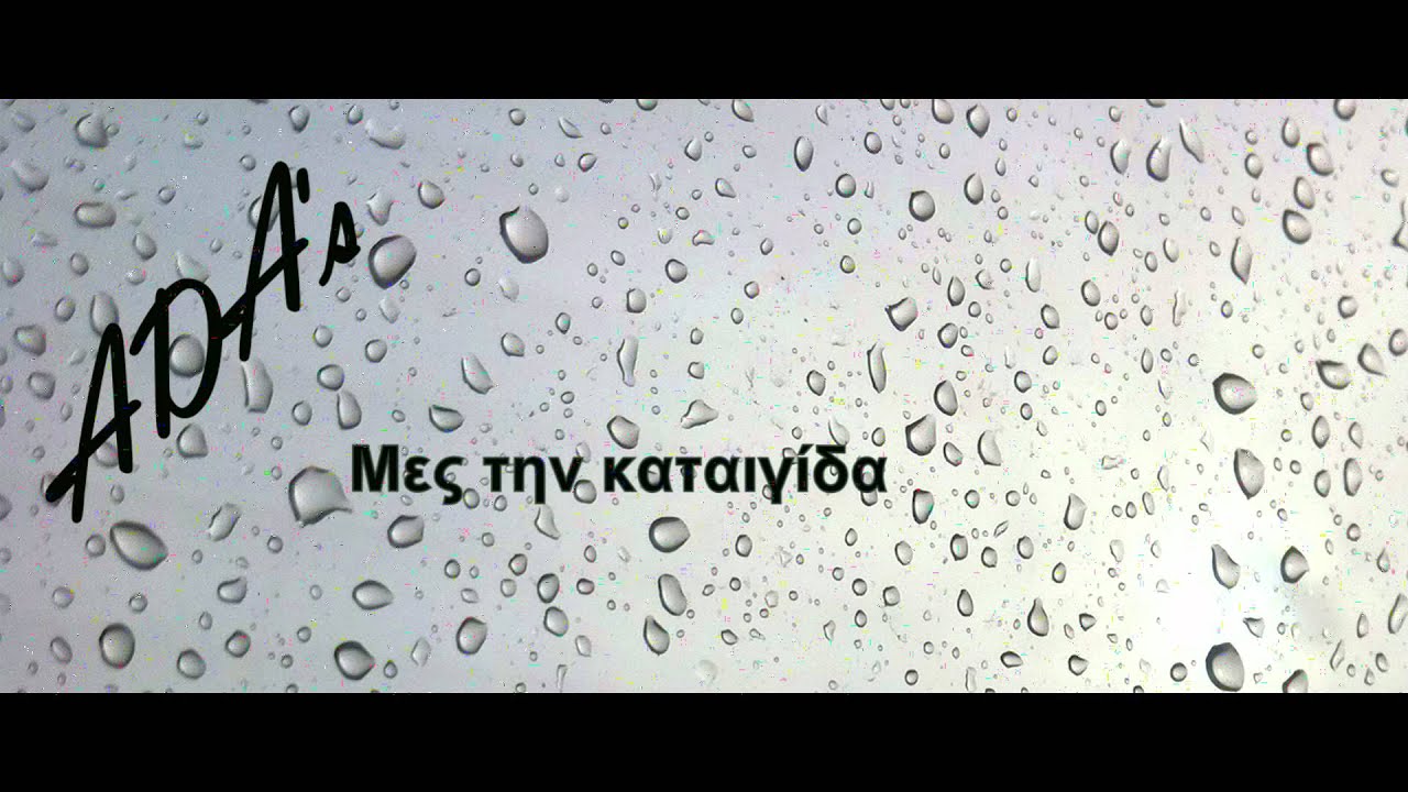 Μες την καταιγίδα - ΆDA's HD (1080p) - YouTube