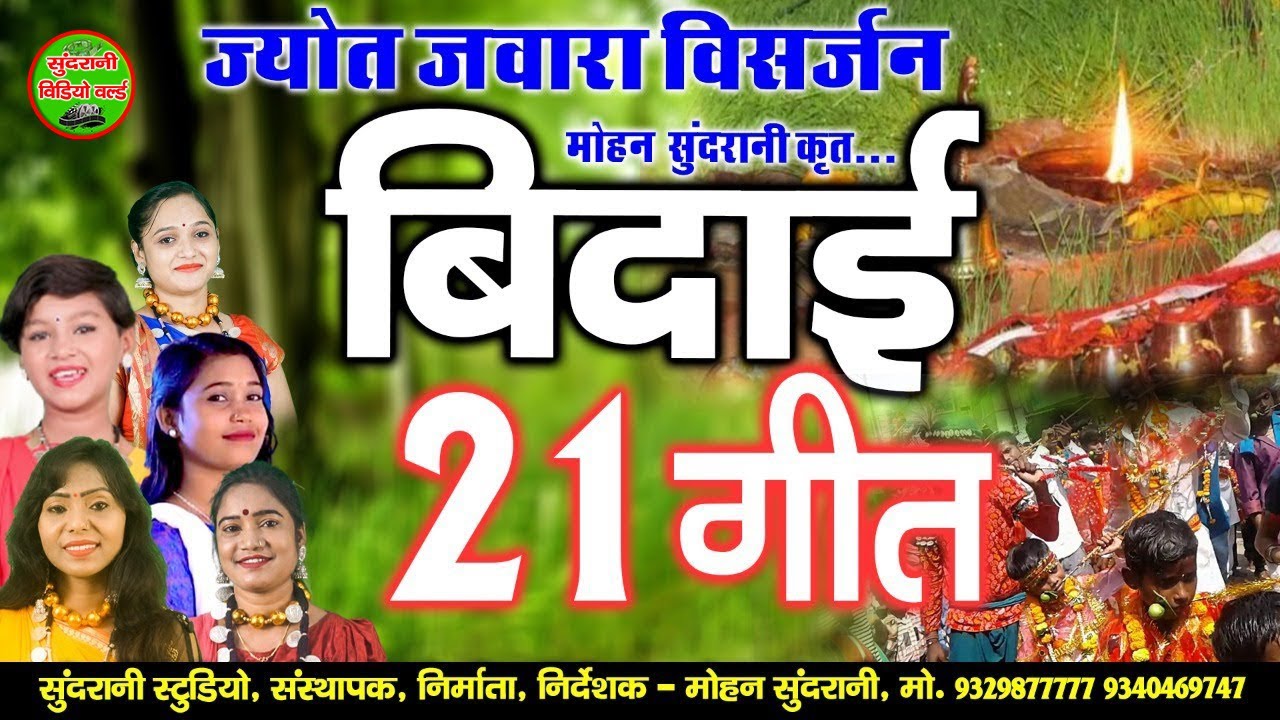 Jyot Jawara Visharjan - Bidai Geet 21 || Juke Box || Audio - YouTube