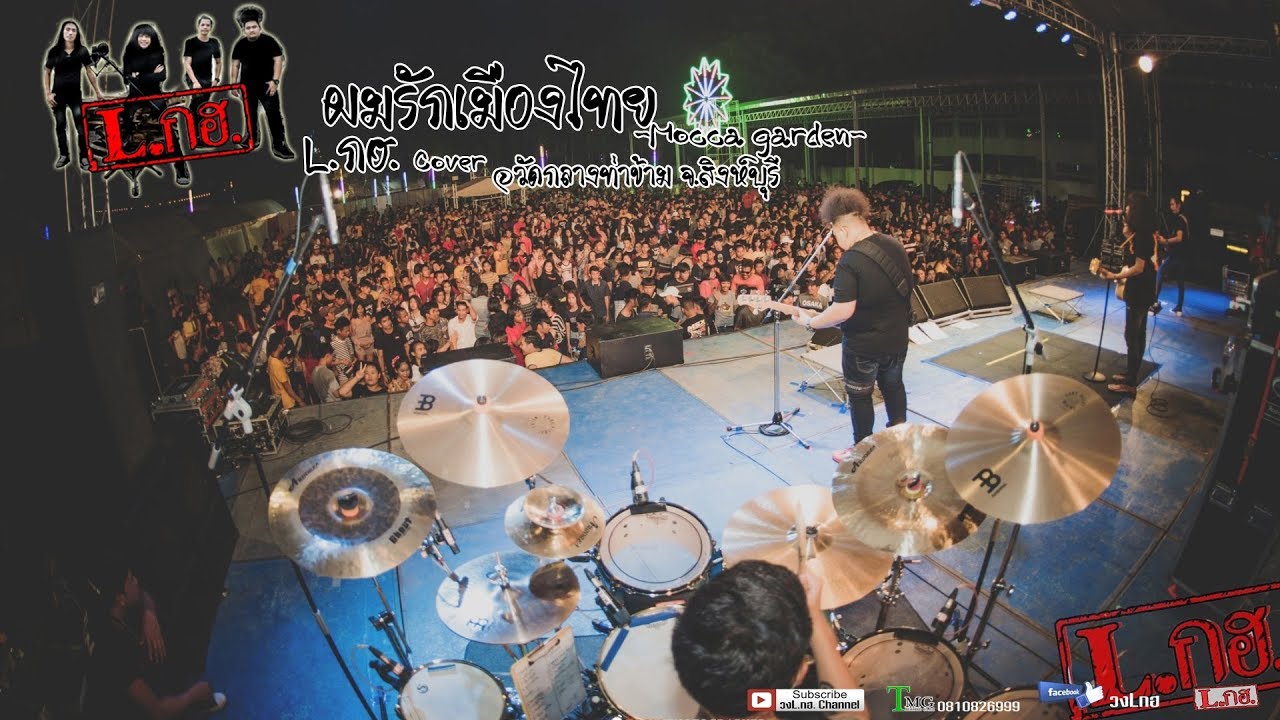 ผมรักเมืองไทย Mocca Garden Cover L.กฮ. @วัดกลางท่าข้าม จ.สิงห์บุรี ...