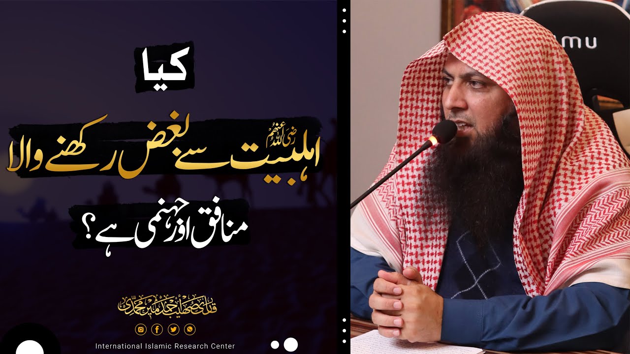 Kya Ahle Bait Se Bugz Rakhne Wala Munafiq Aur Jahanmi Hai ? | Qari Sohaib Ahmed Meer Muhammadi ...