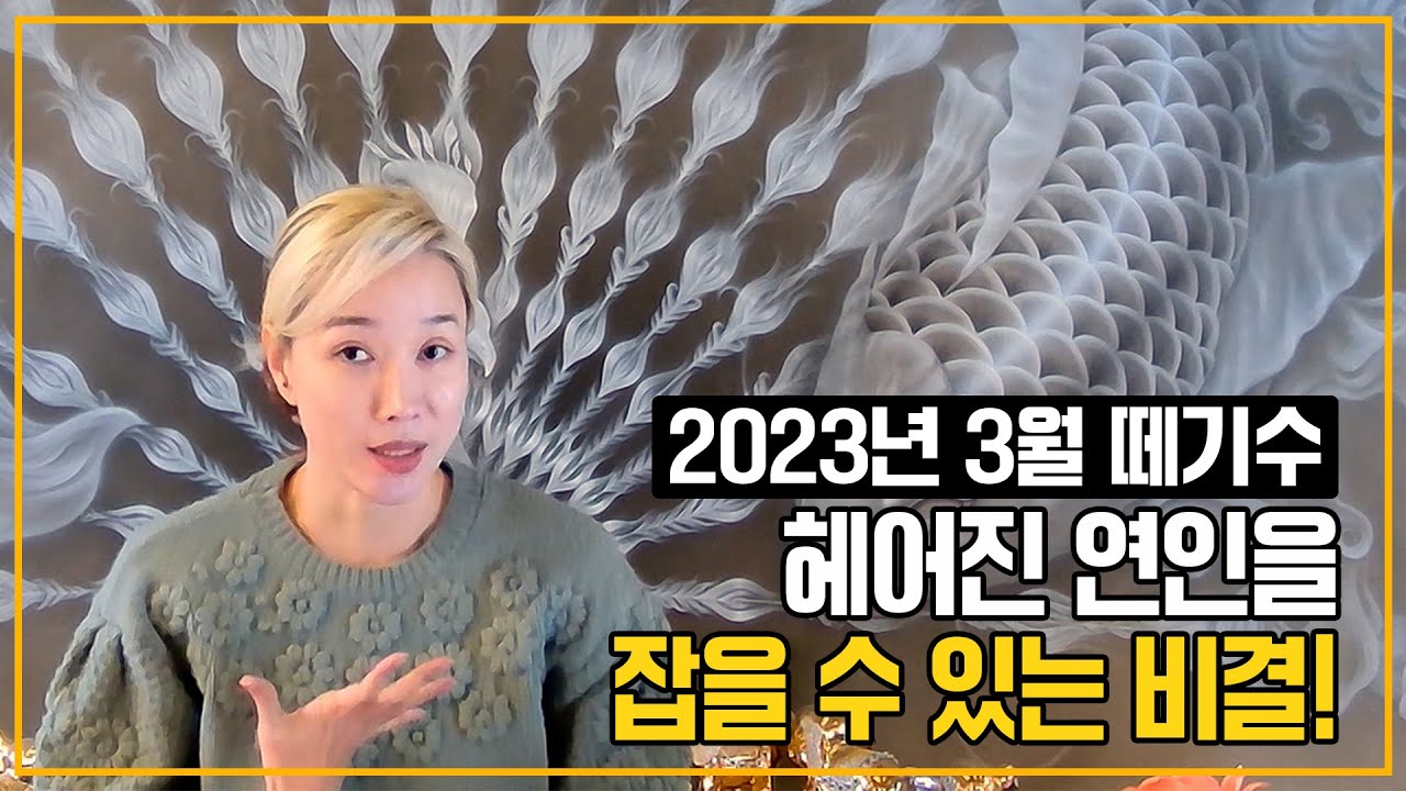 바람둥이 남자 대처법 바람피는 남자 여자 환승이별 연락오게 하는 3월 떼기수 일월신국 사주팔자부적 사이트도 활용 해 보세요