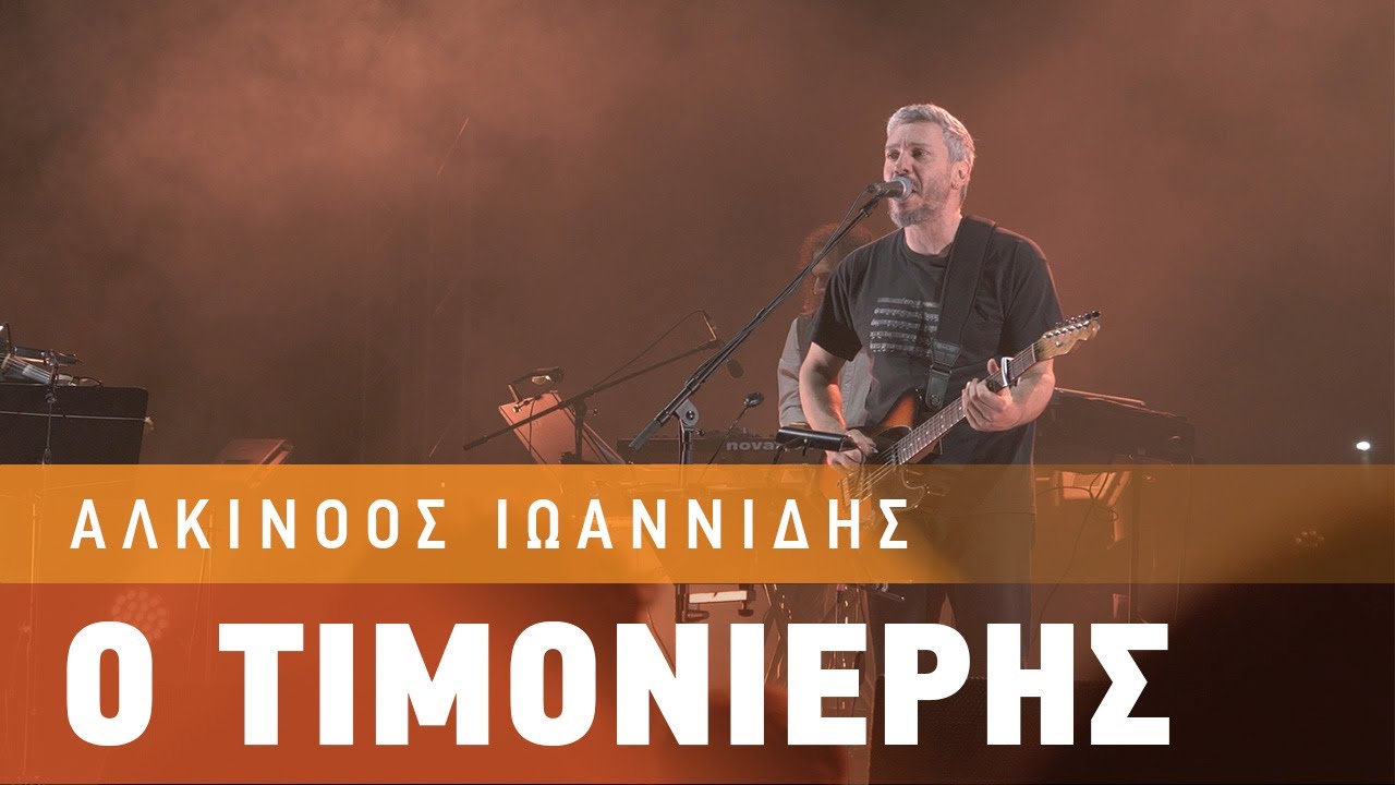 Αλκίνοος Ιωαννίδης - Ο Τιμονιέρης | Live από το Κατράκειο Θέατρο ...