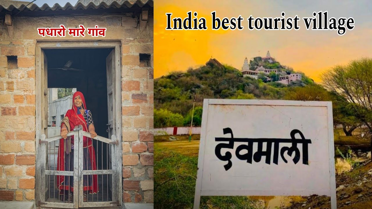 देवमाली गांव बना देश का बेस्ट टूरिस्ट village/ Dev Mali village ...