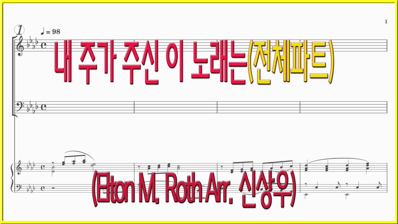 [전체파트] 내 주가 주신 이 노래는(Arr. 신상우) / In My Heart These Rings a Melody(Elton ...