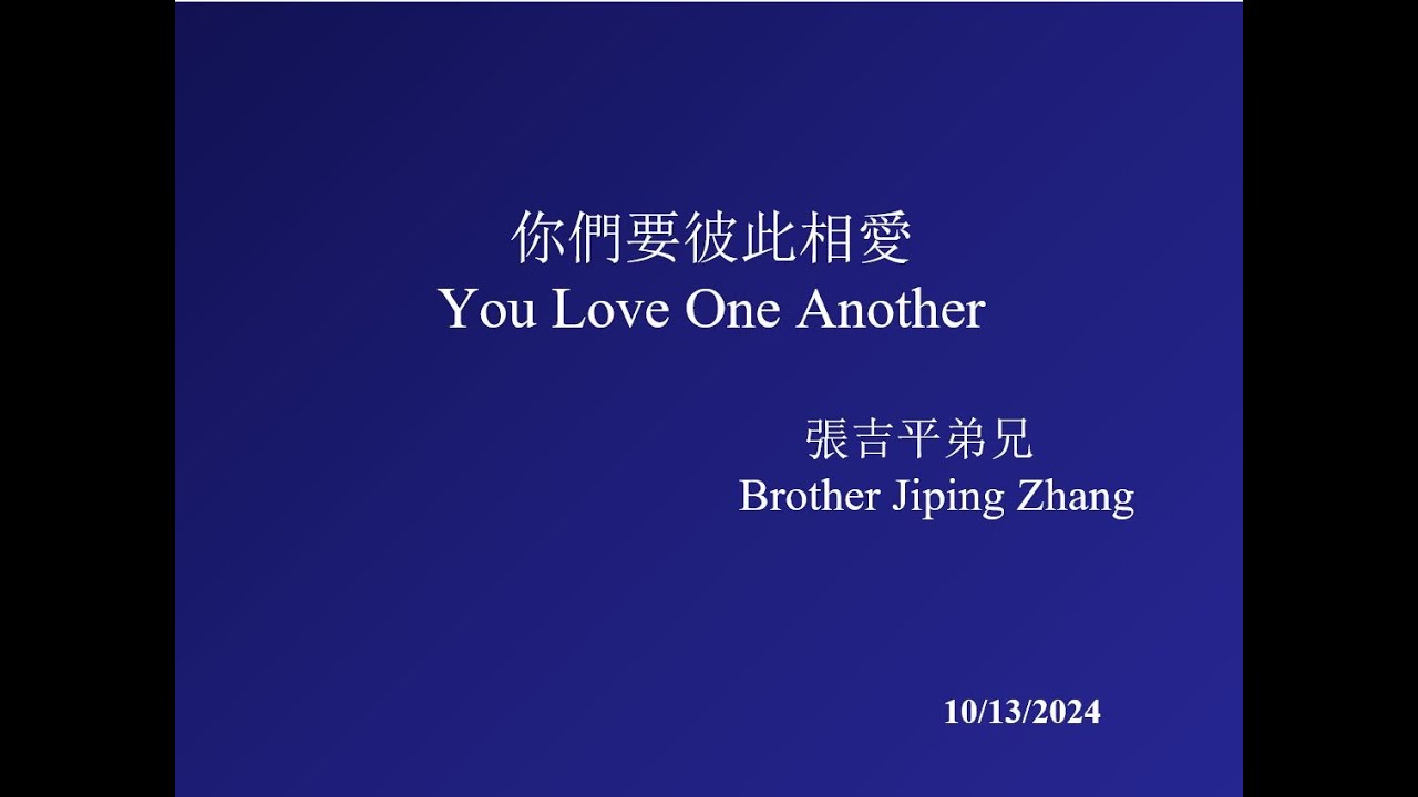 10/13/2024 你們要彼此相愛 You Love One Another 張吉平弟兄 Brother Jiping Zhang - YouTube