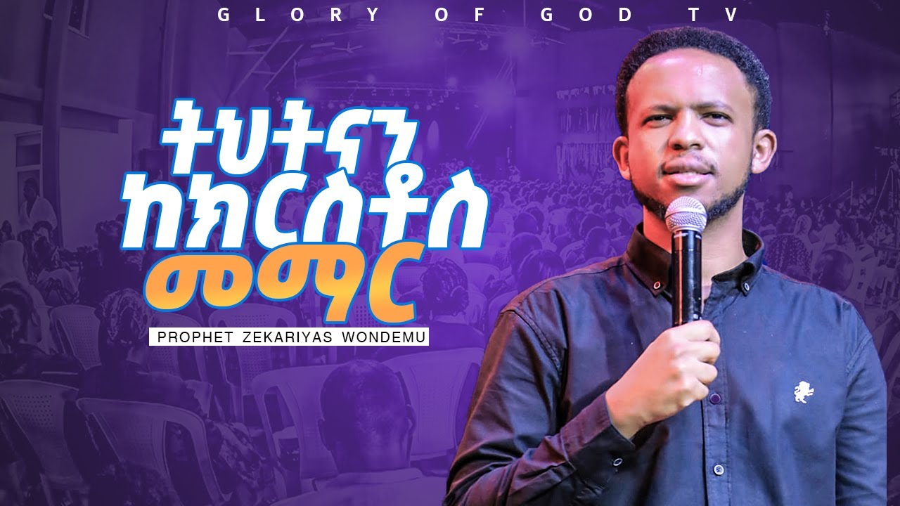 ትህትናን ከክርስቶስ መማር!! GLORY OF GOD TV @Prophet Zekariyas Wondemu - YouTube
