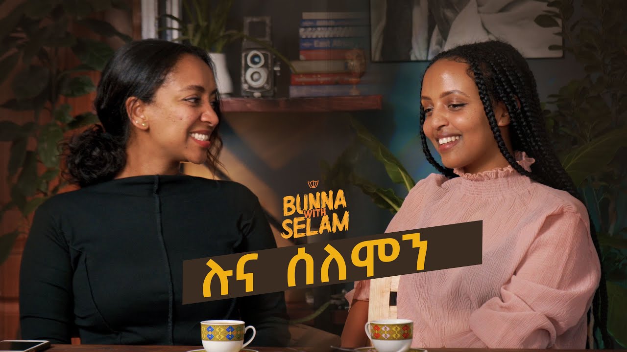 ሉና ሰለሞን ከሰላም ጋር | Bunna with Selam - YouTube