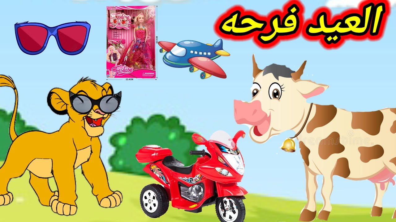 سيمبا للاطفال العيد فرحة Simba كرتون اطفال قناه عربيه للاطفال الصغار