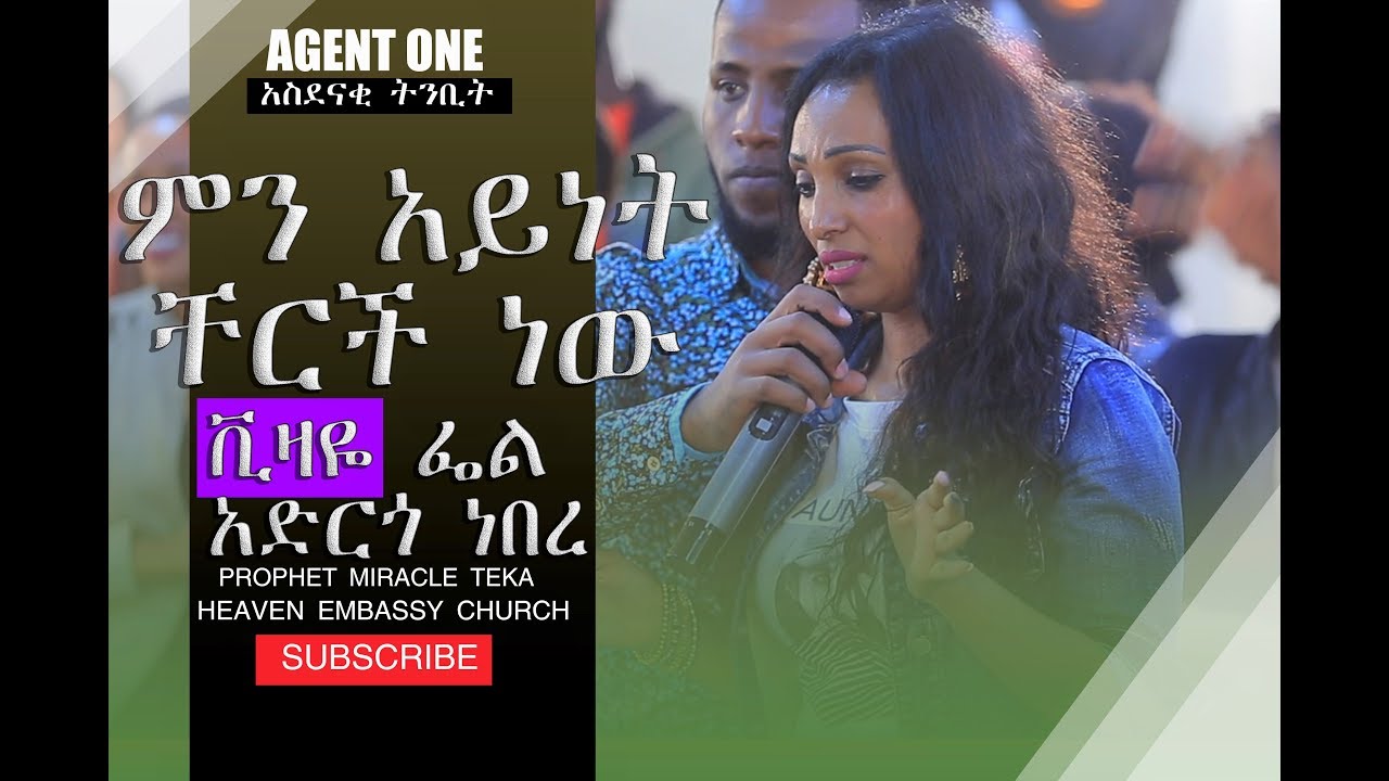 ጉዴን የነገረኝን ነብይ………Major Prophet Miracle Teka - YouTube