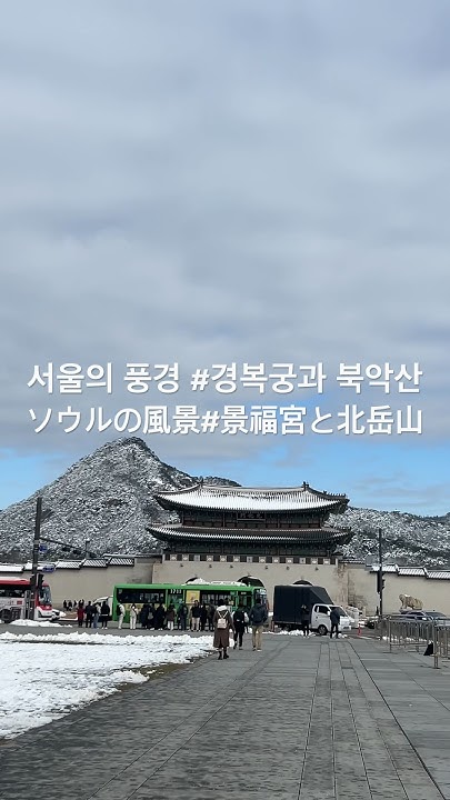서울의 풍경 #경복궁과 북악산#ソウルの風景#景福宮と北岳山 - YouTube