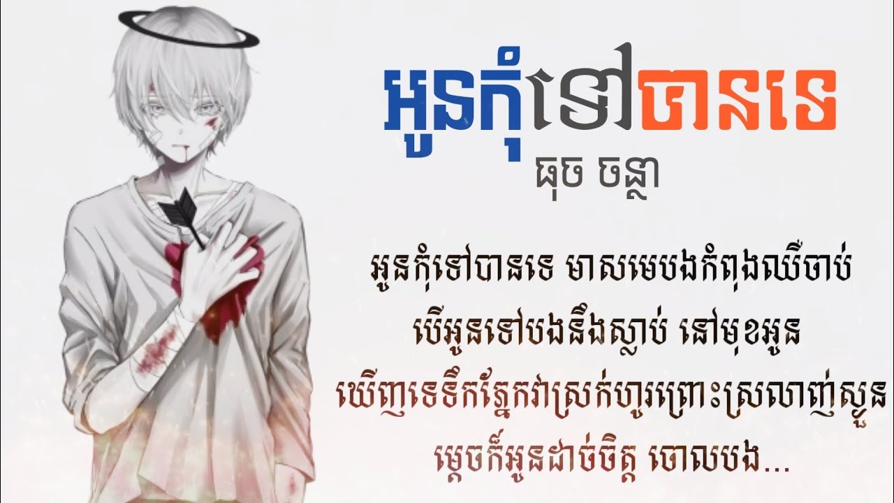 អូនកុំទៅបានទេ ច្រៀងដោយៈ ធុច ចន្ថា (THUCH CHANTHA) - YouTube