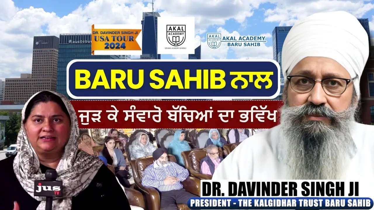 BARU SAHIB ਨਾਲ ਜੁੜ ਕੇ ਸੰਵਾਰੋ ਬੱਚਿਆਂ ਦਾ ਭਵਿੱਖ | Houston, Texas | The ...