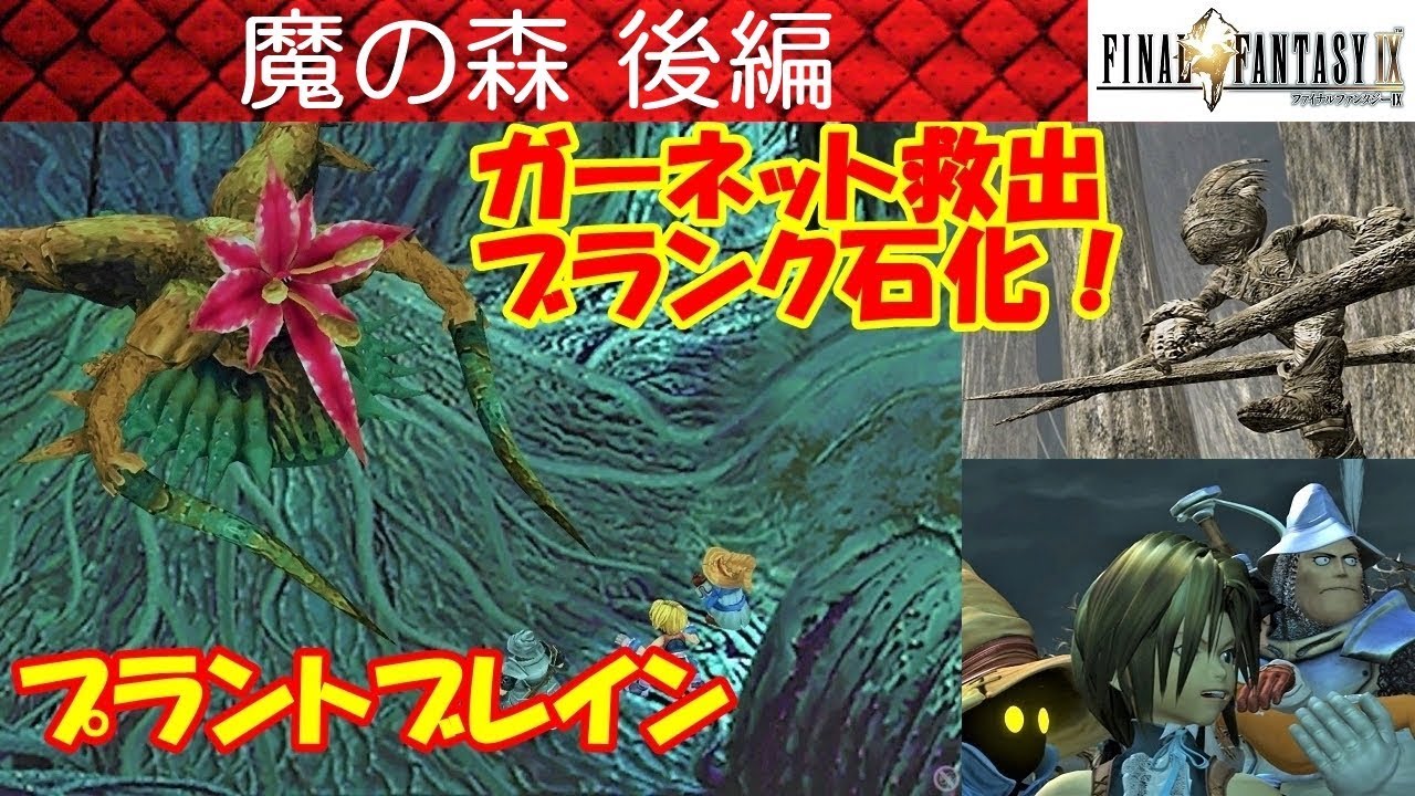 FF9攻略#5『魔の森/Evil Forest／ボス「プラントブレイン/Plant Brain」石化』ファイナルファンタジー9｜FINAL ...