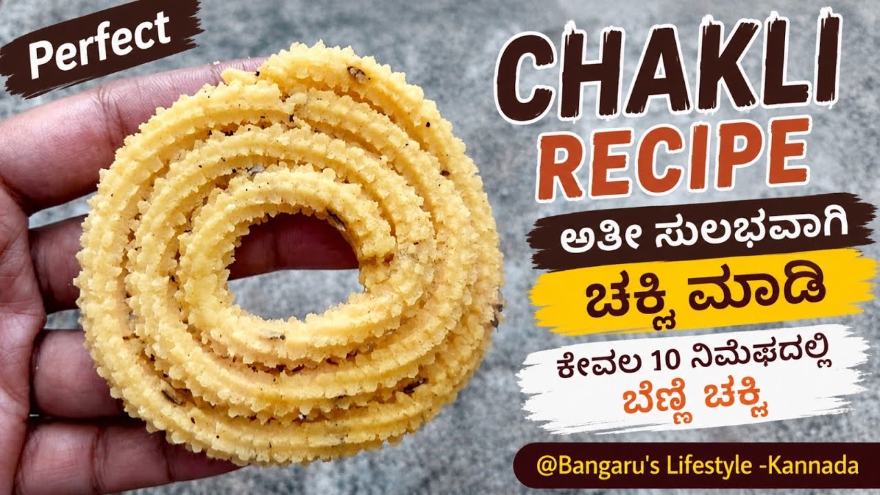 Perfect Chakli Recipe | ಅತೀ ಸುಲಭವಾಗಿ ಈ ರೀತಿ ಚಕ್ಲಿ ಮಾಡಿ | ಕೇವಲ 10 ...