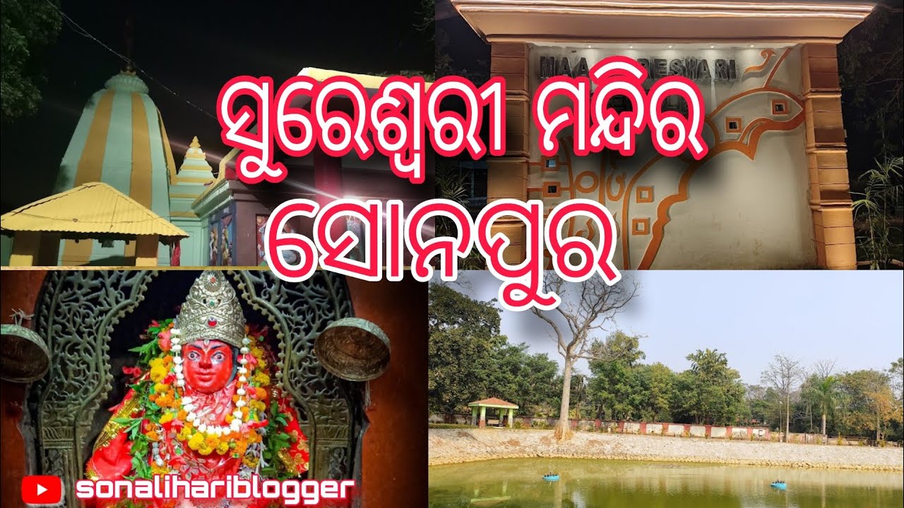 ମା ସୁରେଶ୍ବରୀ ମନ୍ଦିର ସୋନପୁର || Maa Sureswari Temple Sonepur #sonepur # ...