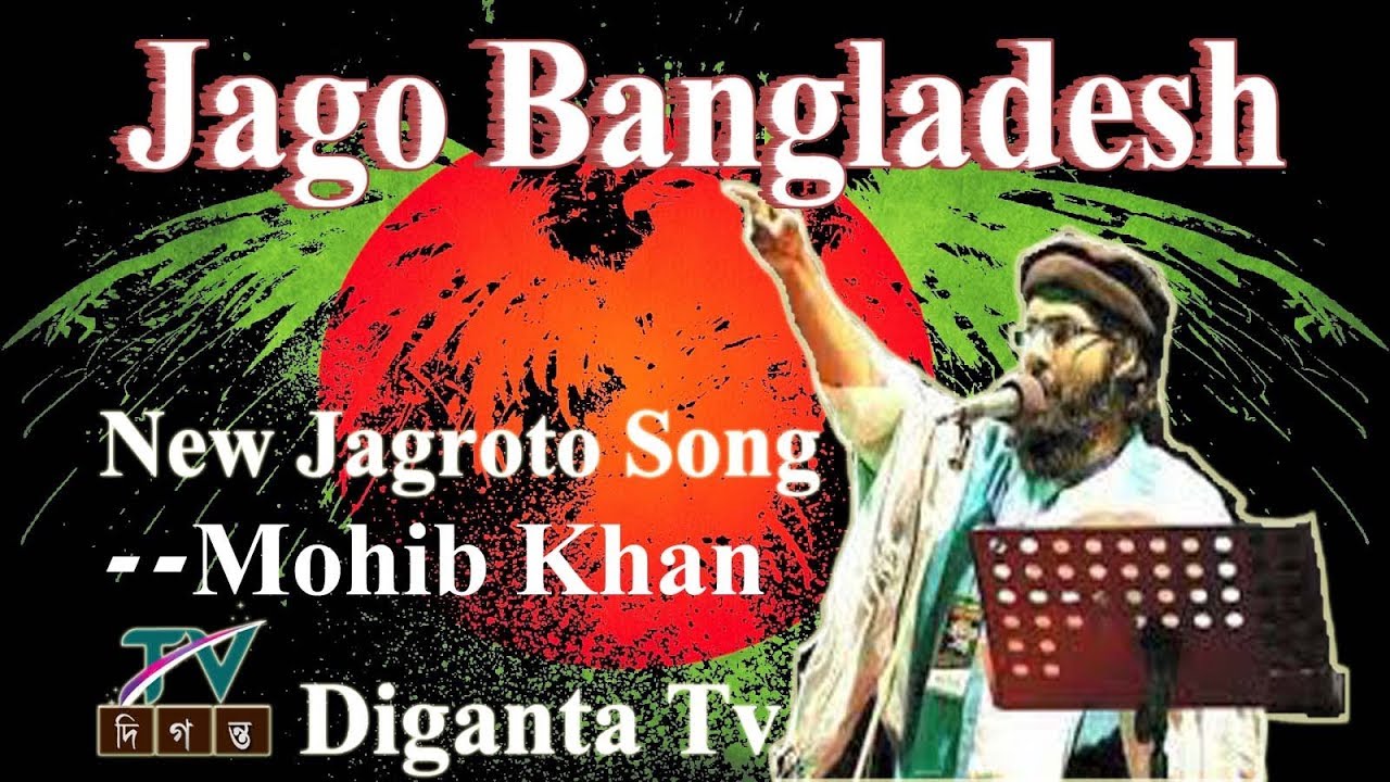 Muhib Khan New Islamic Gojol-Jago Bangladesh [ Diganta Tv ] - YouTube