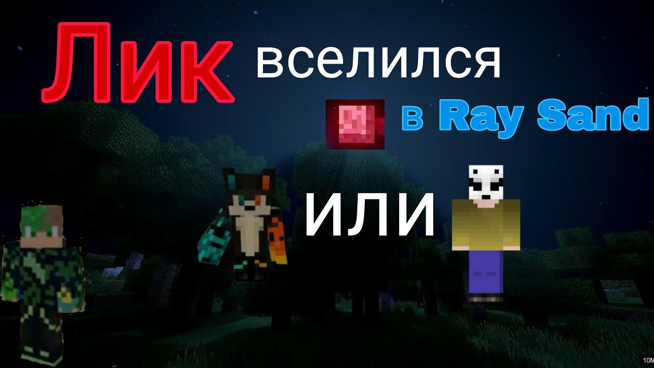 Мистика в Майнкрафт или культ Ray Sand. 2 серия. Лик вселился в Ray ...