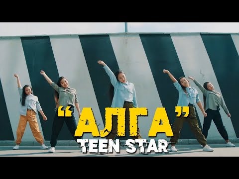 Teen star - Алга / Жаны клип 2019