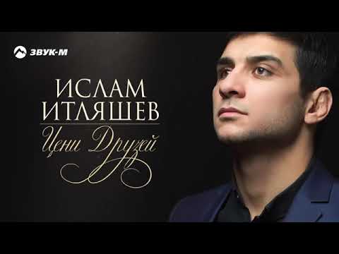 Ислам Итляшев   Цени друзей   Премьера трека 2018
