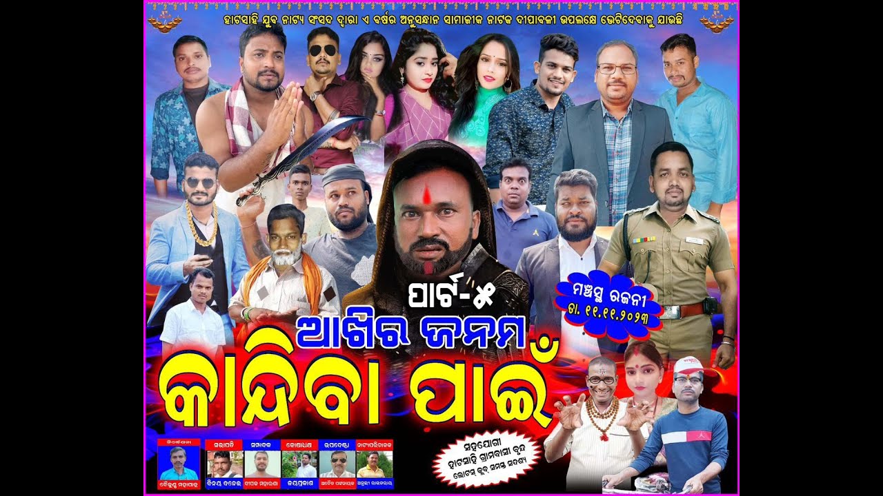 ଆଖିର ଜନମ କାନ୍ଦିବା ପାଇଁ (ପାର୍ଟ-୫) ମାଣିକାଗୋଡ଼ା /Akhira Janama Kandiba ...