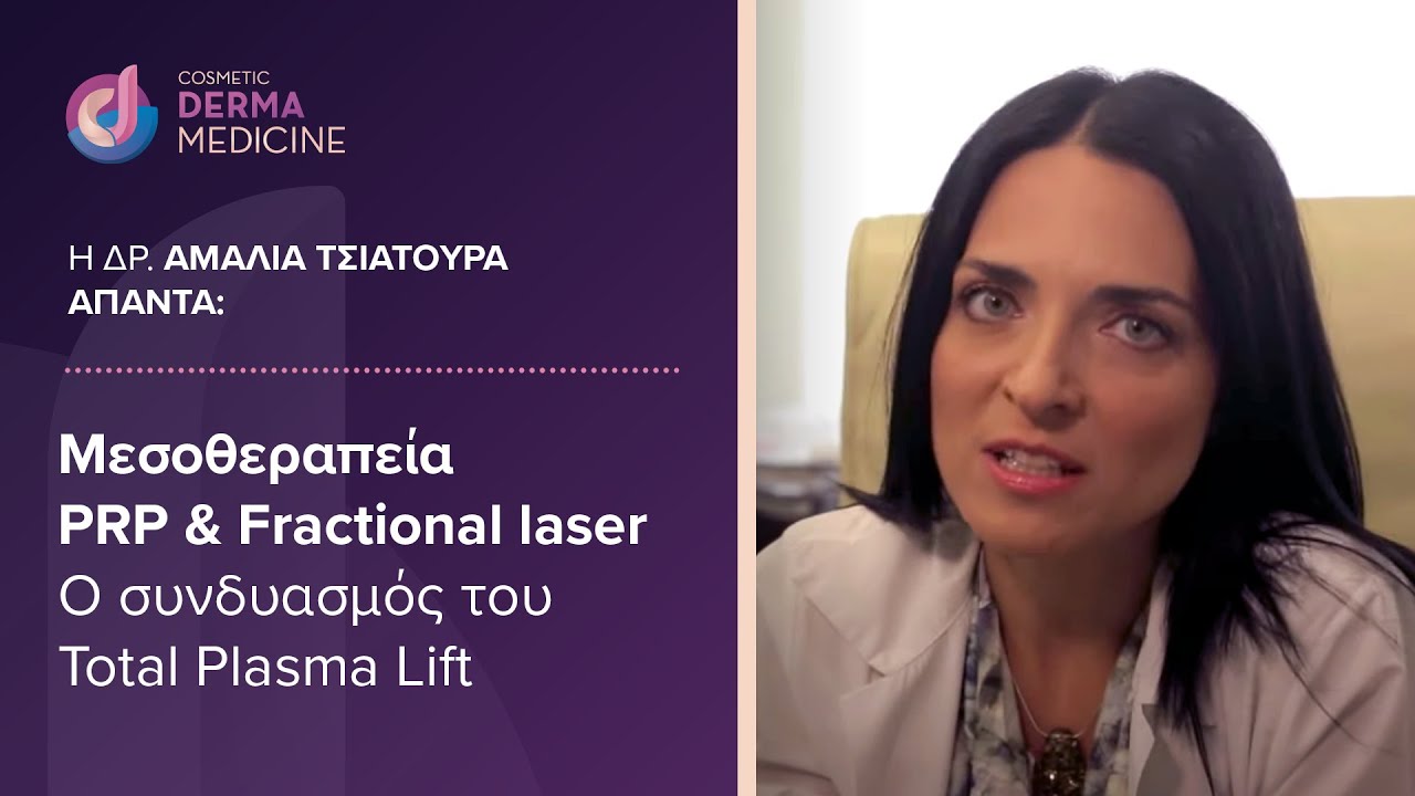Μεσοθεραπεια PRP & Fractional laser - Ο συνδυασμός του Total Plasma ...