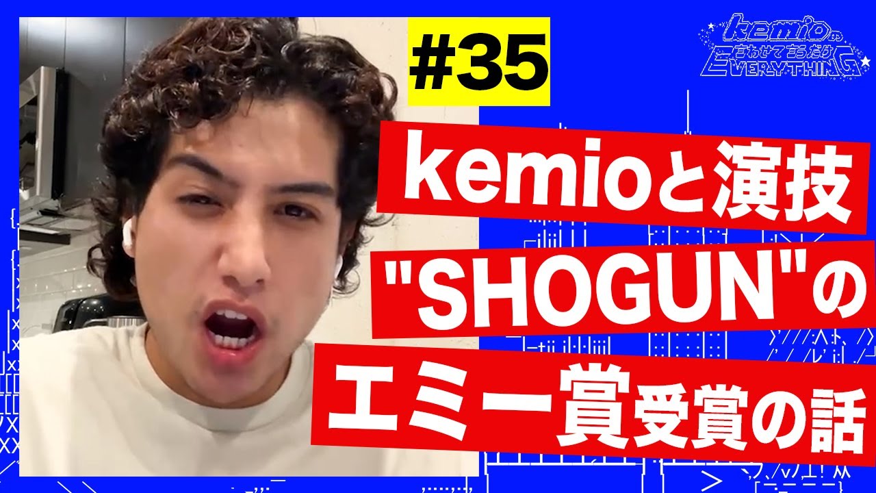 #35 kemioと演技 "SHOGUN"のエミー賞受賞の話 - YouTube