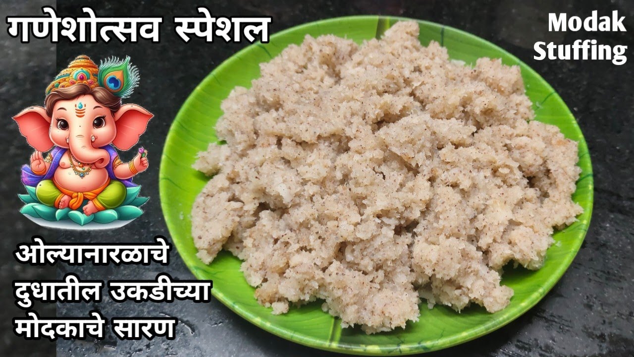 उकडीच्या मोदकाचे सारण | ओल्या नारळाचे मोदकाचे सारण | Ukdichya Modakache ...