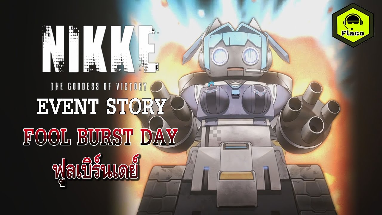 NIKKE | Event Story | April Fool Day | FOOL BURST DAY/ฟูลเบิร์นเดย์ ...