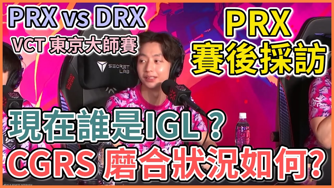 【特戰英豪】CGRS磨合狀況如何? | 誰是IGL ? | PRX 賽後訪問 | PRX vs DRX | VCT 東京大師賽 | VALORANT - YouTube