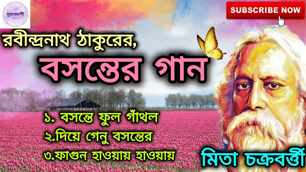 Bosonter Gaan | বসন্তের গান | Rabindra Sangeet | রবীন্দ্র সংগীত| Mita ...