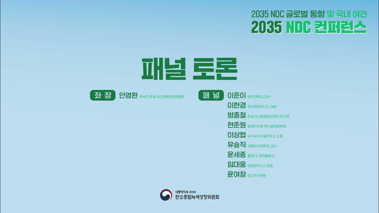 [2035 NDC 컨퍼런스] 패널 토론 - YouTube