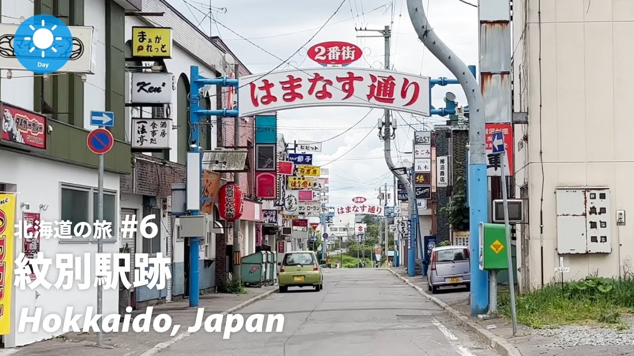 ⁴ᴷ Hokkaido: Monbetsu Station Ruins (紋別駅跡) / Hokkaido 2022 : Japan ...
