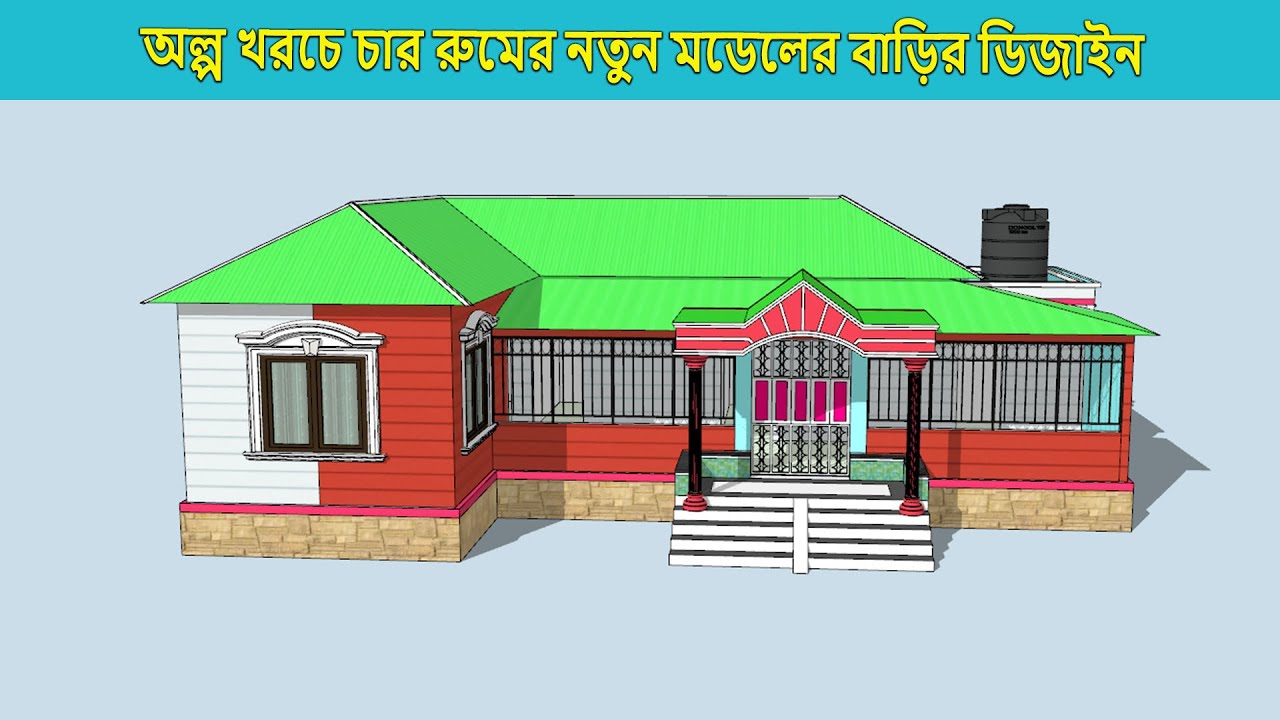 কম খরচে চার রুমের এল সাইজ টিনশেড বাড়ির ডিজাইন ও খরচ । 4 Four room L ...