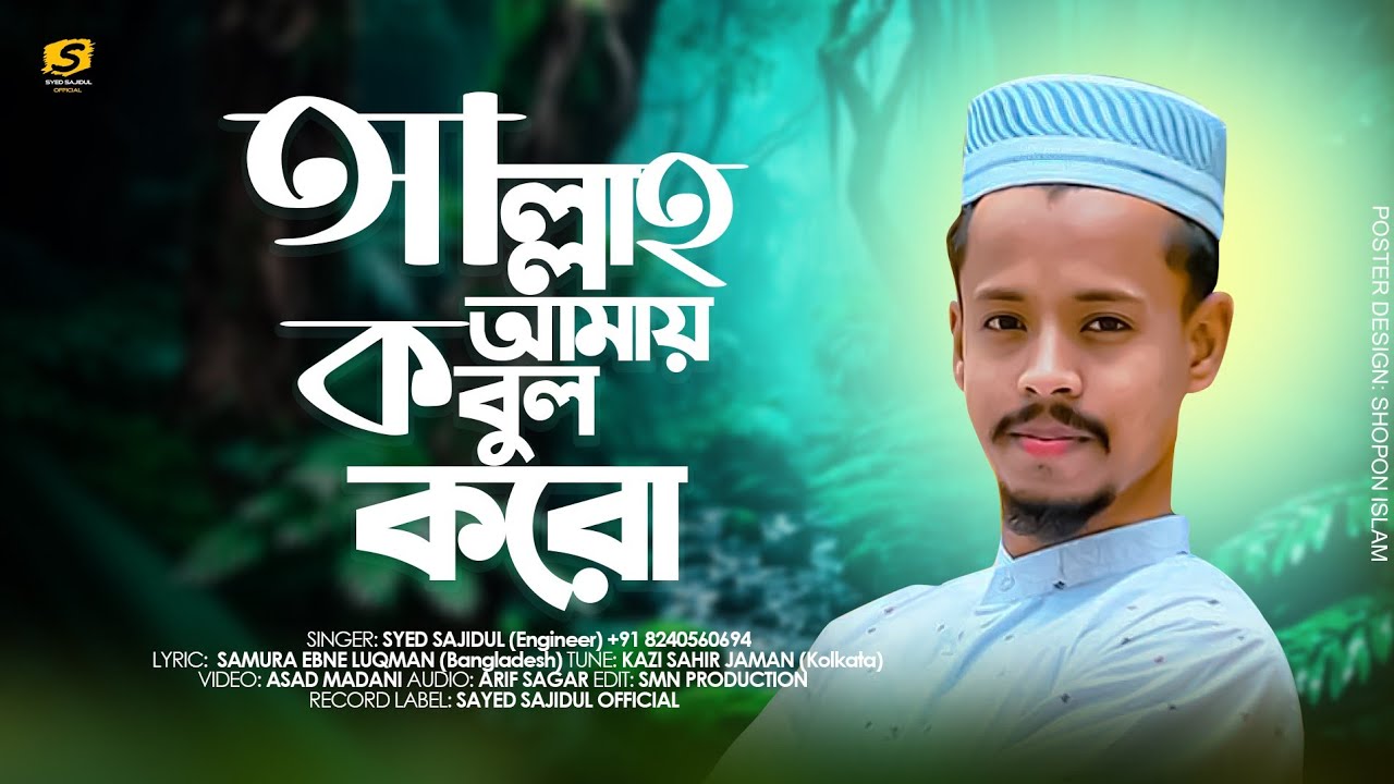 আল্লাহ আমায় কবুল করো | Syed Sajidul | গজল | Gojol | Bangla Gojol ...