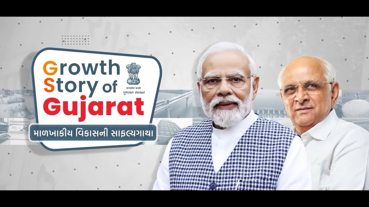ગુજરાત ગાથા | Gujarat Gatha | Growth Story of Gujarat - YouTube