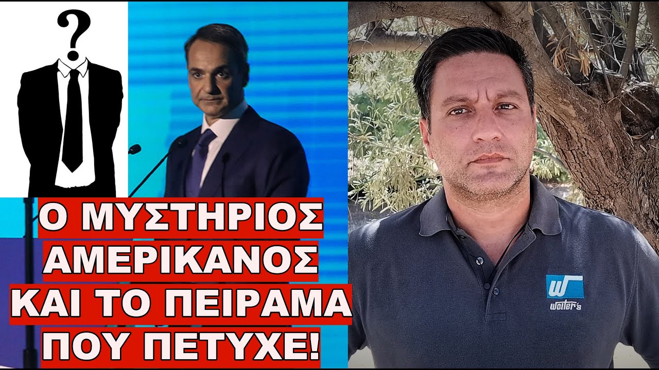 ΜΕ ΕΝΤΟΛΗ ΑΠΟ ΤΙΣ ΗΠΑ! Ο Μητσοτάκης ξεφούρνισε ΤΟ ΣΧΕΔΙΟ - YouTube