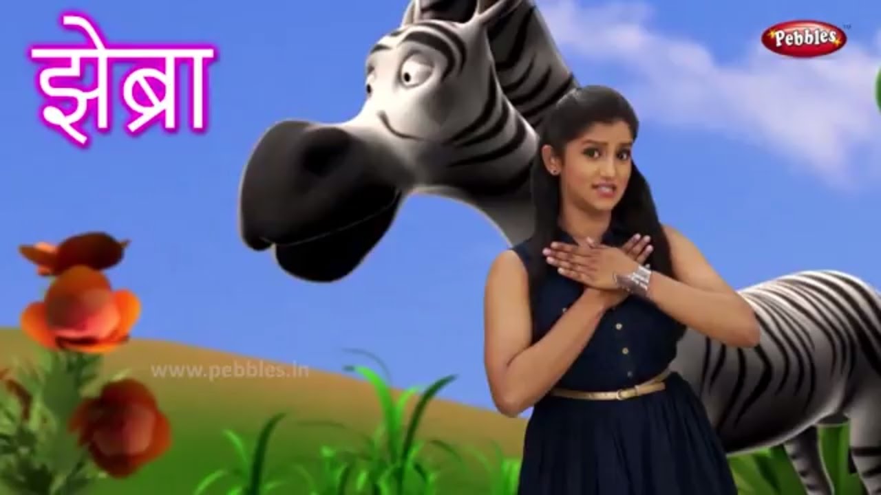 Marathi Rhymes For Children With Actions | Zebra Song | मराठी बालगीत ...