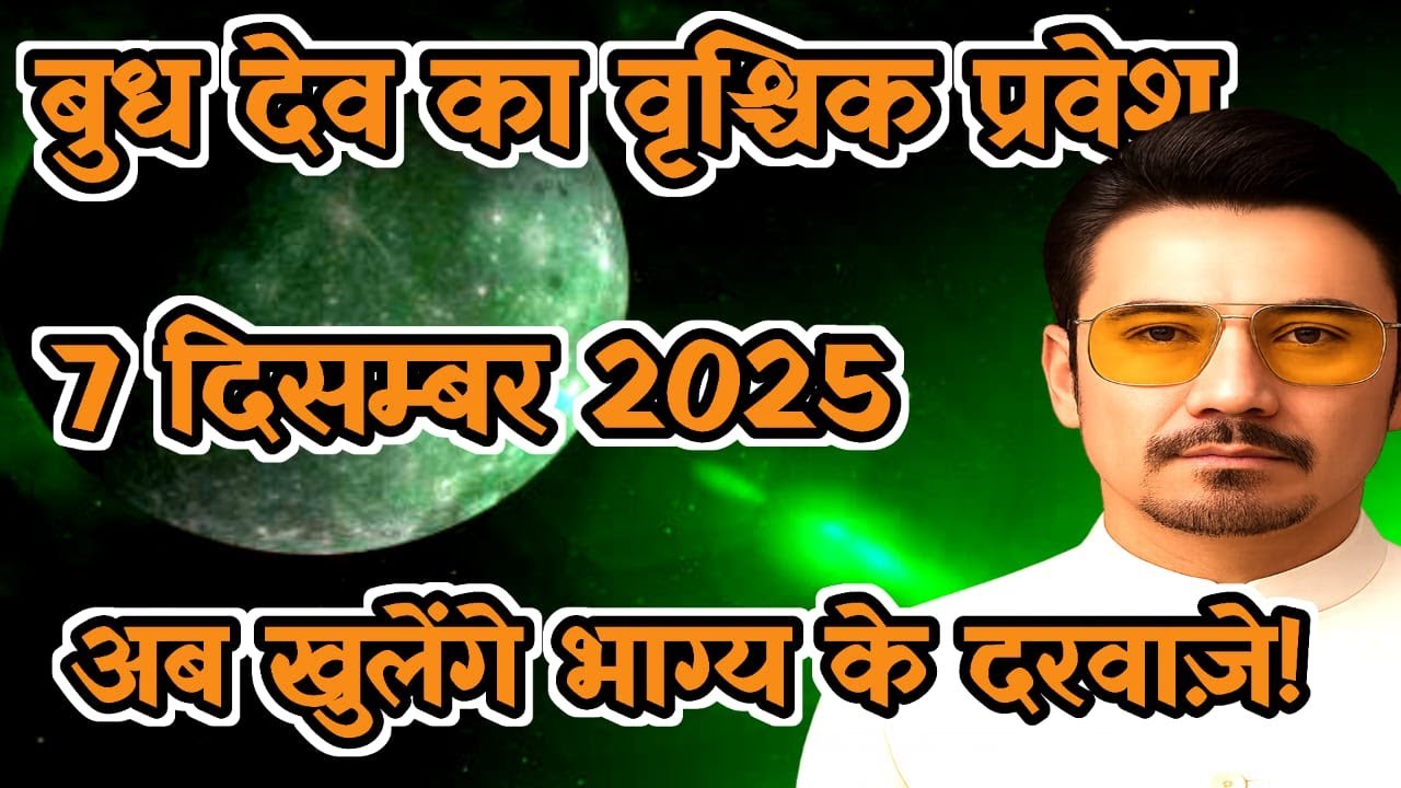 7 December 2025 Budh Vrishchik Rashi Mein Pravesh – 4 Rashiyon Par ...
