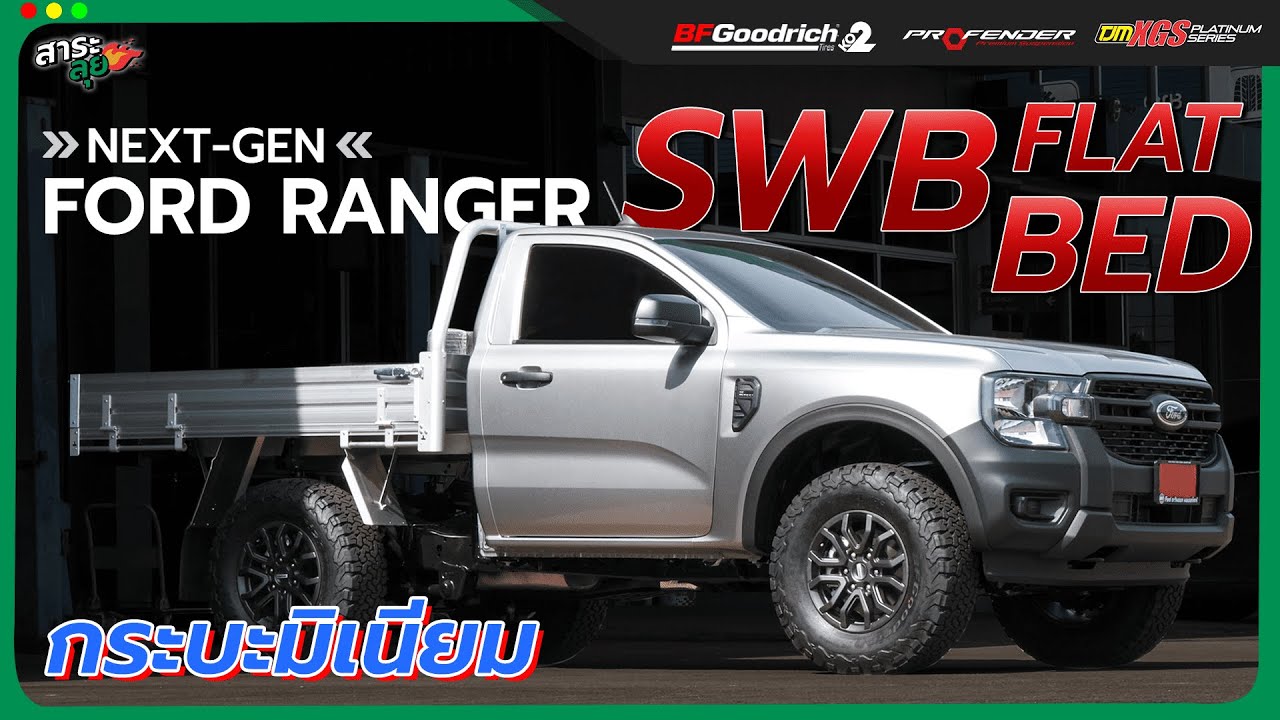 สาระลุย | NEXT GEN FORD RANGER SWB FLAT BED กระบะมิเนียมตัวจี๊ด 🚔💥 ...