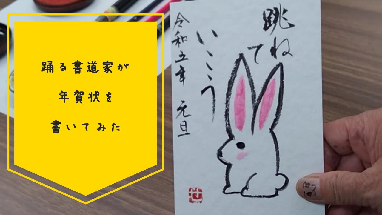 【書道】踊る書道家が年賀状を書いてみた【Syodo】The Dancing Calligrapher Wrote New year ...