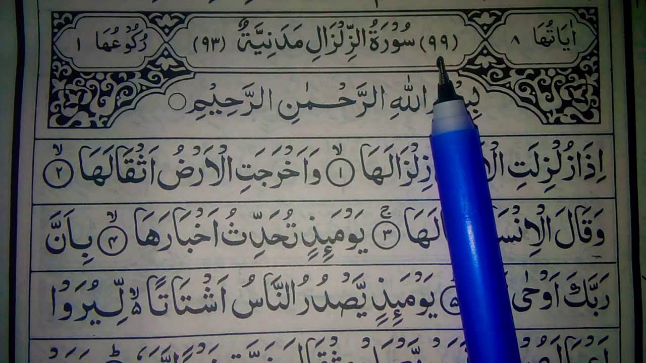 সূরা ঝিলঝাল বানানসহ | Surah jhiljhal with spelling | আমপারা | #সূরা ...