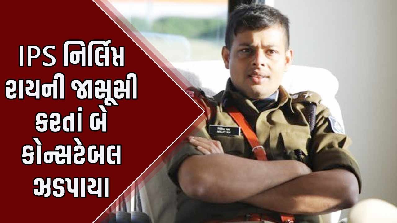 SMC ના SP Nirlipt Rai અને 15 અધિકારીઓની જાસૂસી કરી બુટલેગરને માહિતી ...