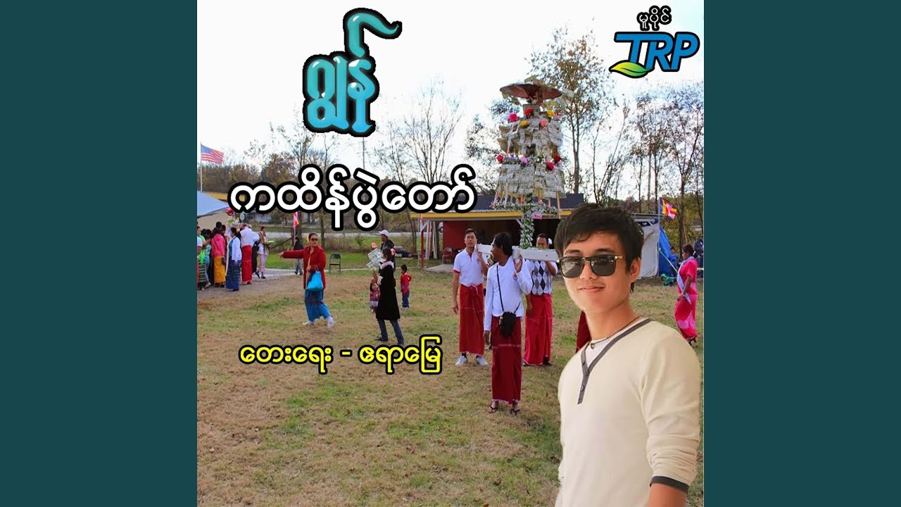 Ka Htain Pwal Taw - YouTube