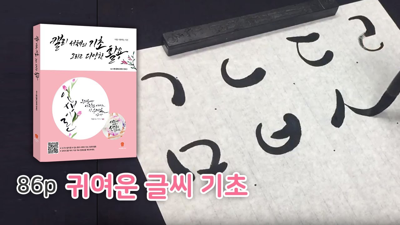 7 캘리그라피 실기 강좌 캘리그라피 글씨체 귀여운 글씨체 따라쓰기캘리그라피 책 캘리 서체의 기초 그리고 다양한 활용 Youtube