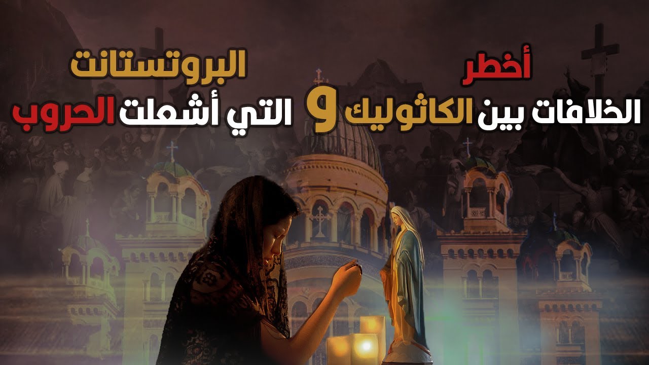 10 اختلافات بين الكنيسة الكاثوليكية والكنيسة البروتستانتية الصراع