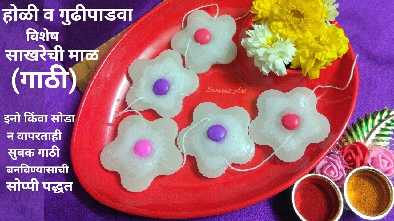 गुढीसाठी इनो किंवा सोडा न घालता सुबक गाठी घरच्या घरीच|Gathi recipe for ...