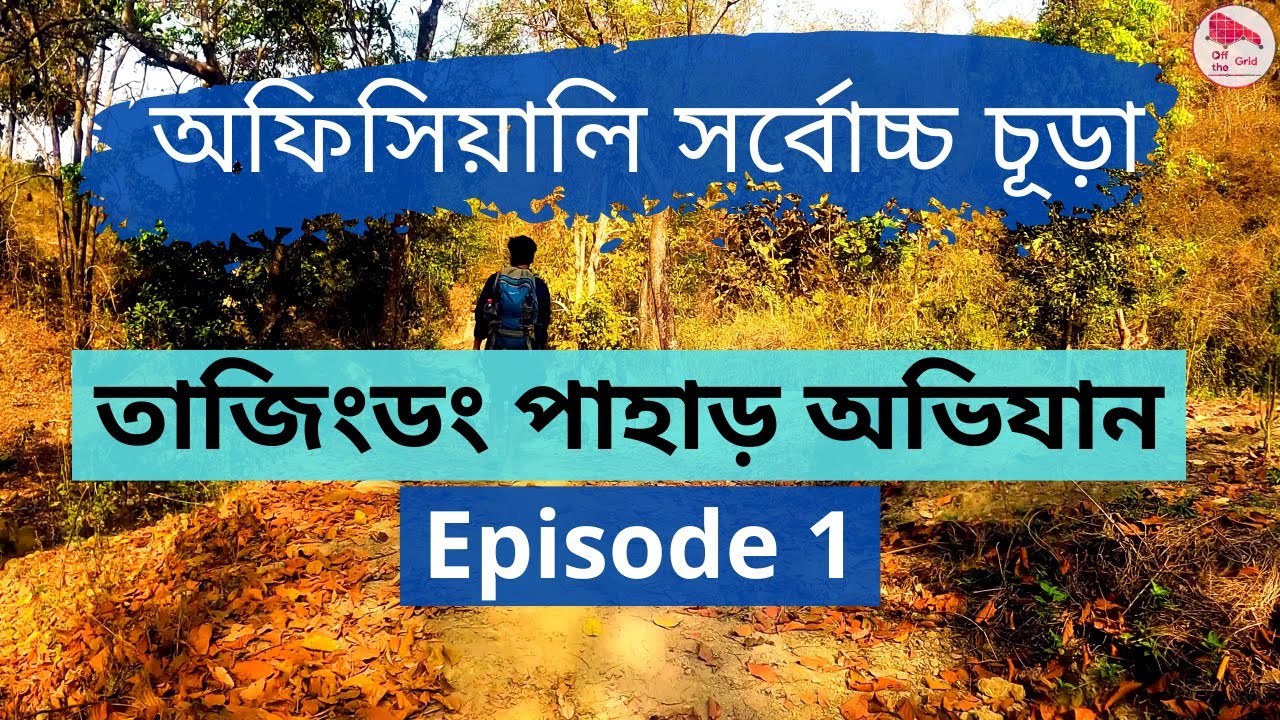 তাজিংডং পাহাড় অভিযান | Tajingdong expedition details | Bandarban ...