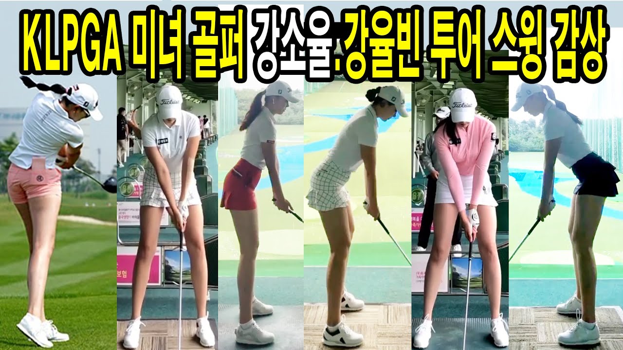 2021 Klpga 투어 핫 미녀 골퍼 강소율 프로 프로필 And 아름다운 스윙 감상골프야사tv Youtube